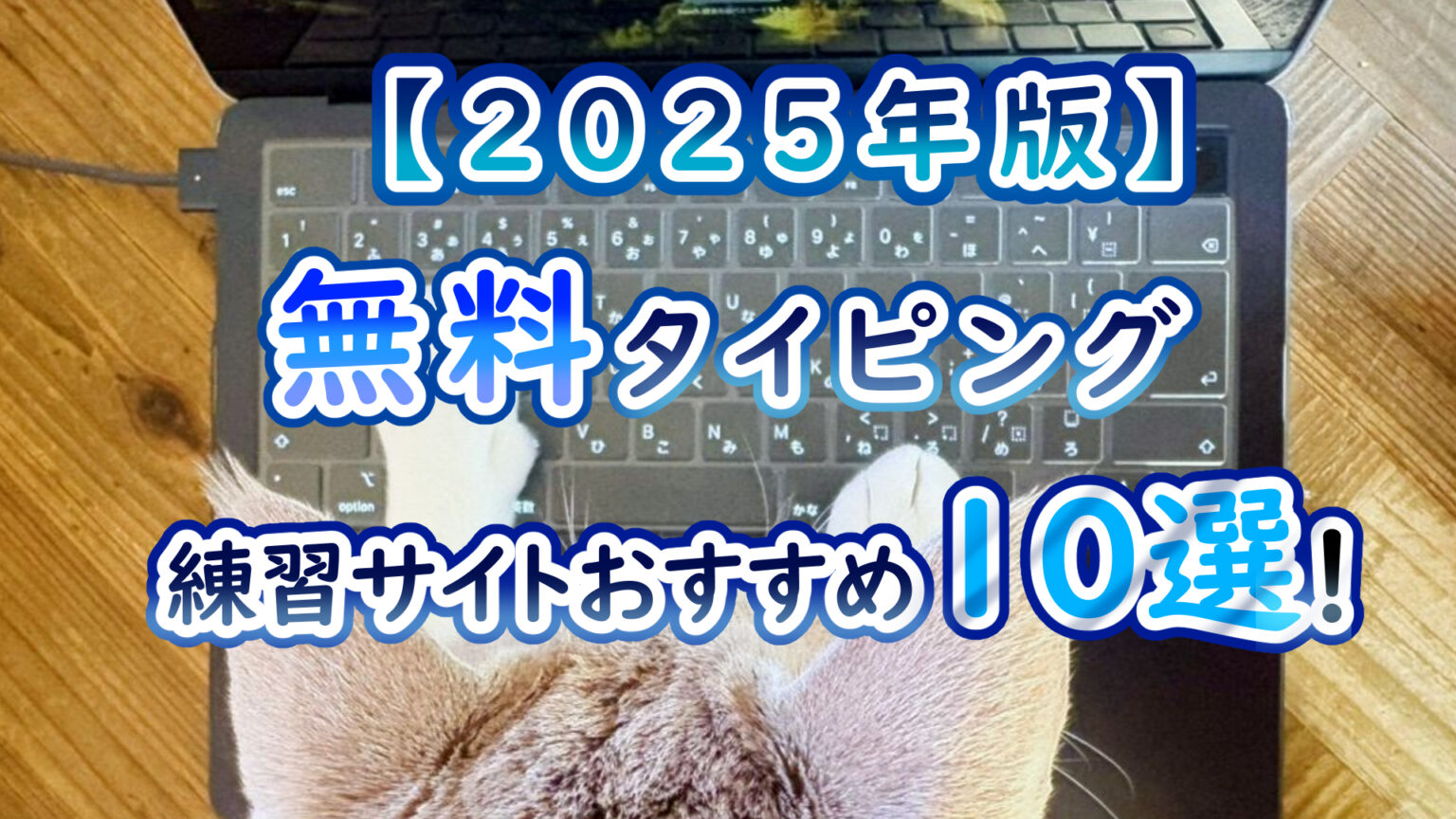 【2025年版】無料タイピング練習サイトおすすめ10選！ | め組 ゲームズ